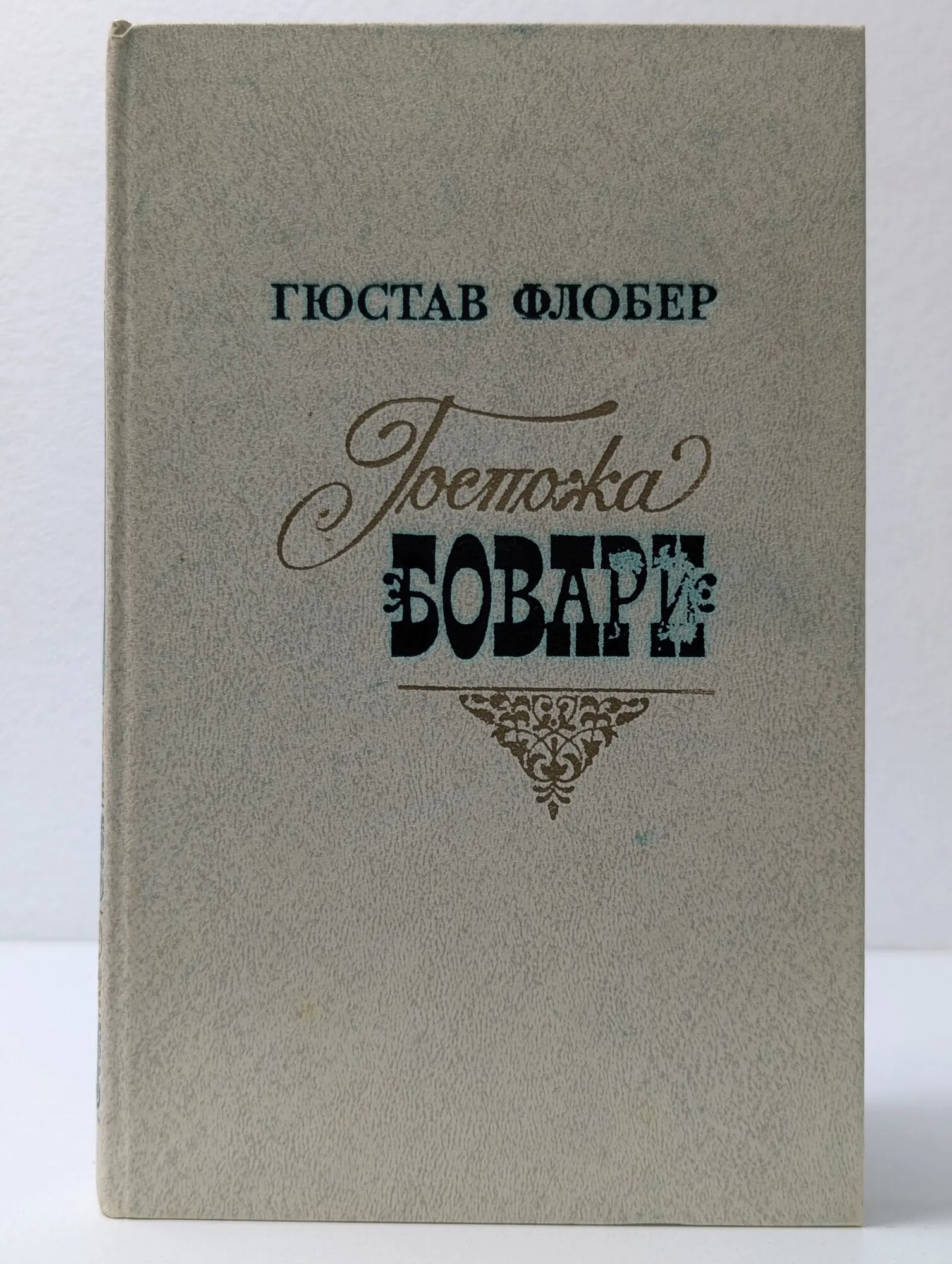 Госпожа Бовари Флобер Гюстав 1981