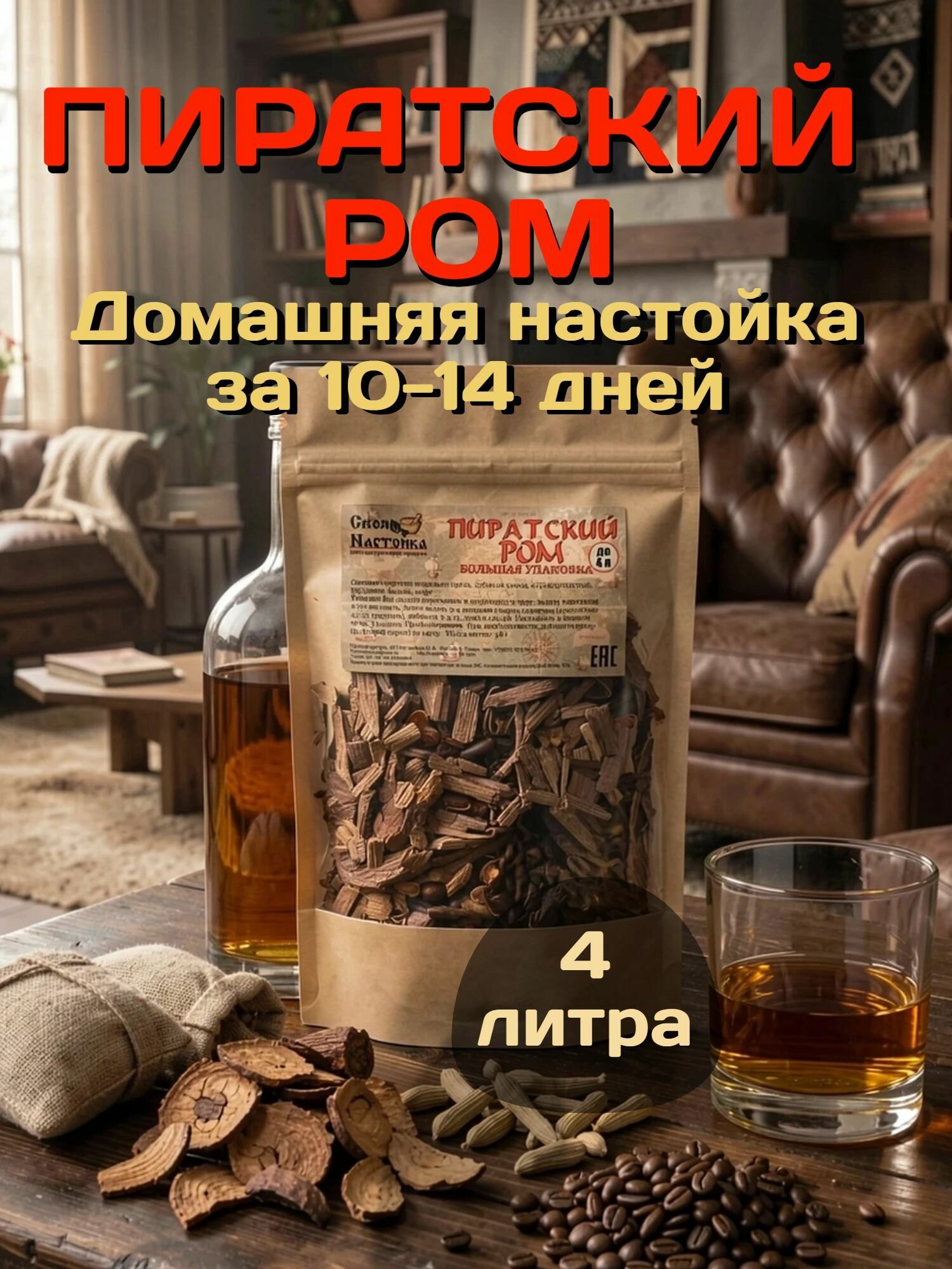 Настойка для самогона Пиратский Ром большой до 4 Л Набор для настойки. Домашний, пряный ром настойка для самогона ром домашний набор для настойки пряный ром