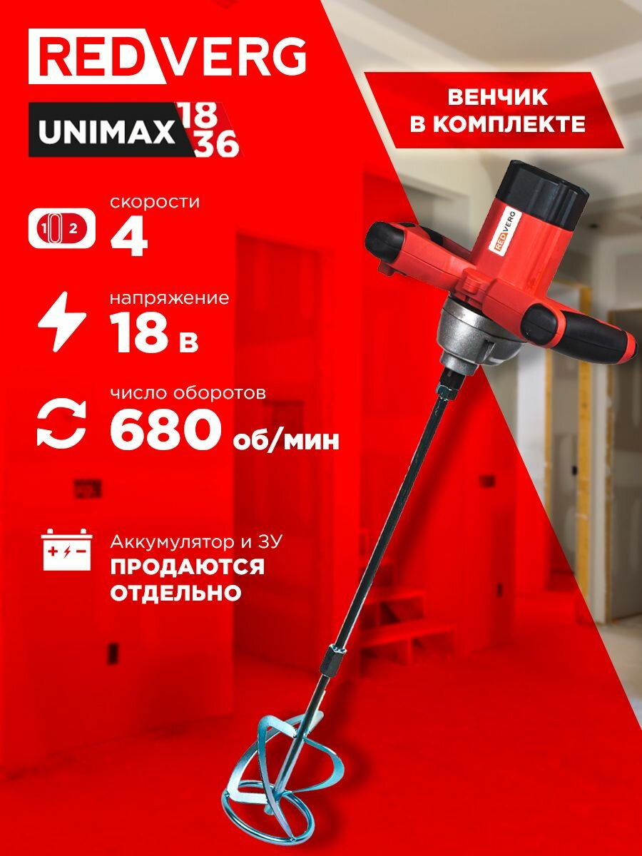 Миксер REDVERG RD-Mix120/1