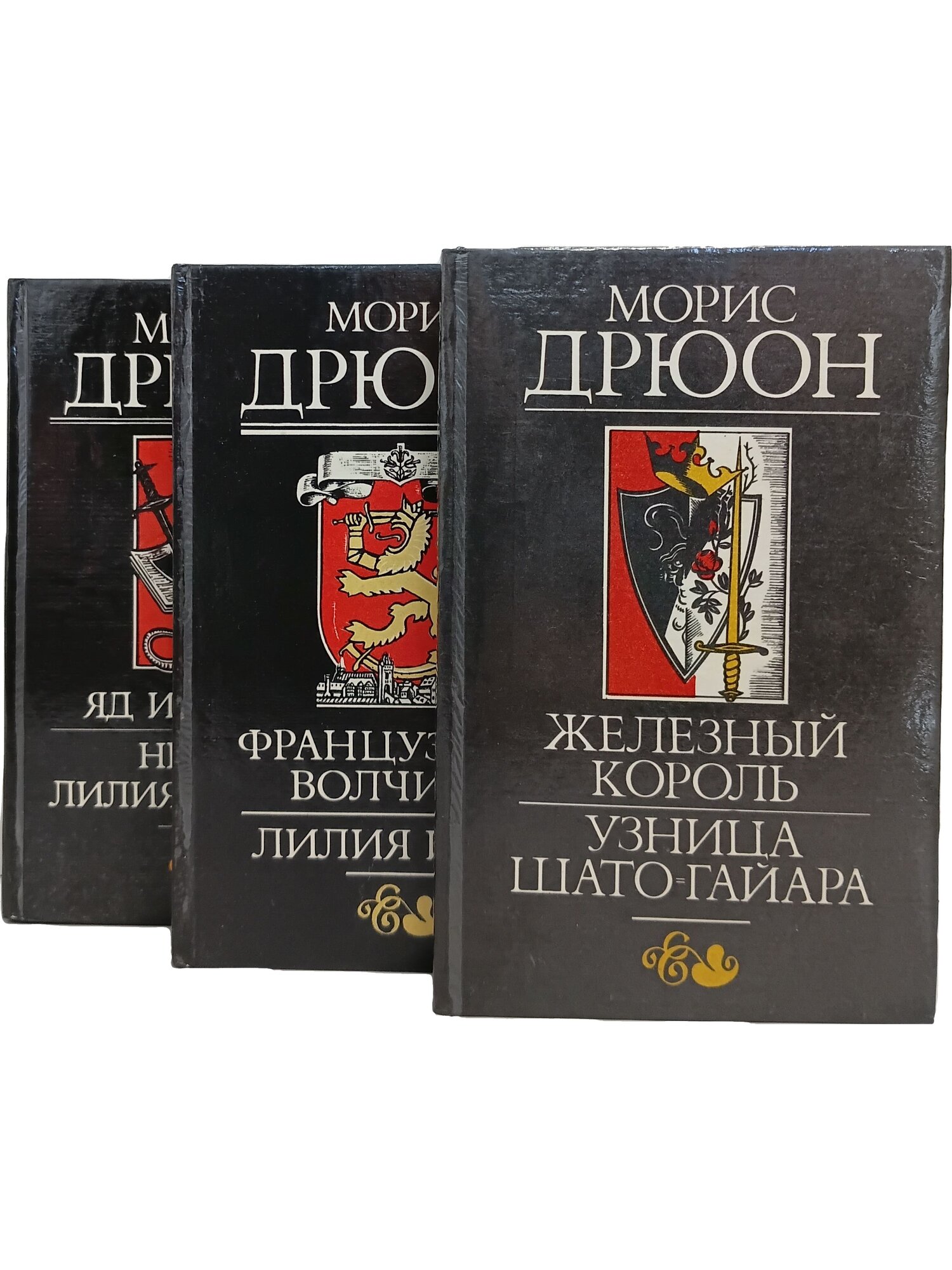 Морис Дрюон. Серия "Проклятые короли" (комплект из 3 книг). Дрюон Морис. Аурика. 1992. Твердый переплет. 1564 стр