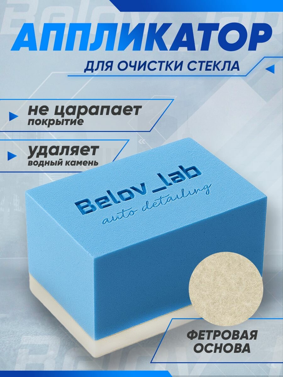 Аппликатор для чистки стекла авто с фетровой основой от Belov_lab - 1 штука.