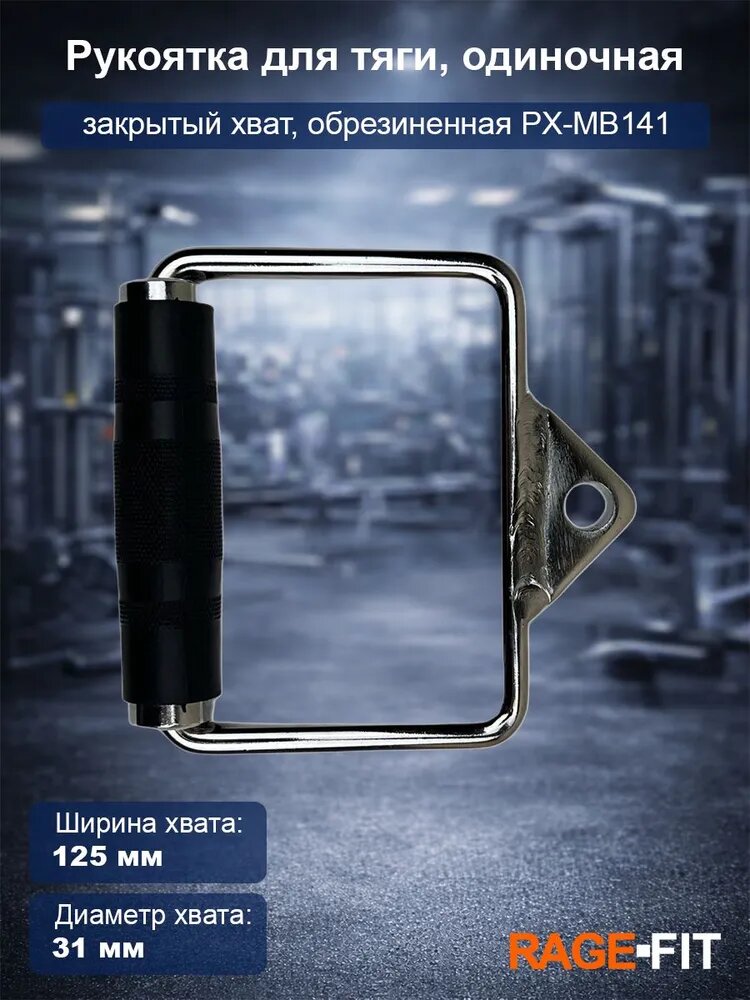 Рукоятка для тяги, одиночная, закрытый хват, обрезиненная PX-MB141