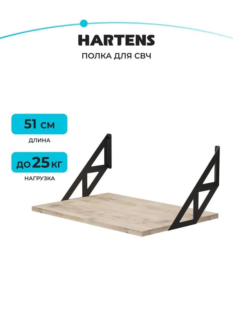 Полка универсальная HARTENS SKA-U02-46