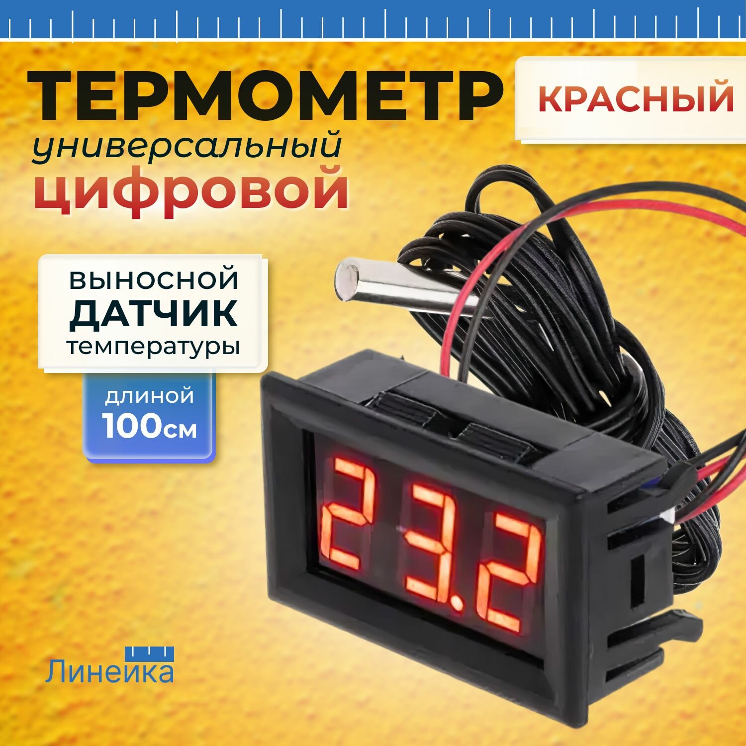 Электронный автомобильный термометр постоянного тока для измерения температуры, универсальный; светодиодный цифровой дисплей, с выносным датчиком 1 метр, красный датчик температуры для авто цифровой измеритель внешний сенсор