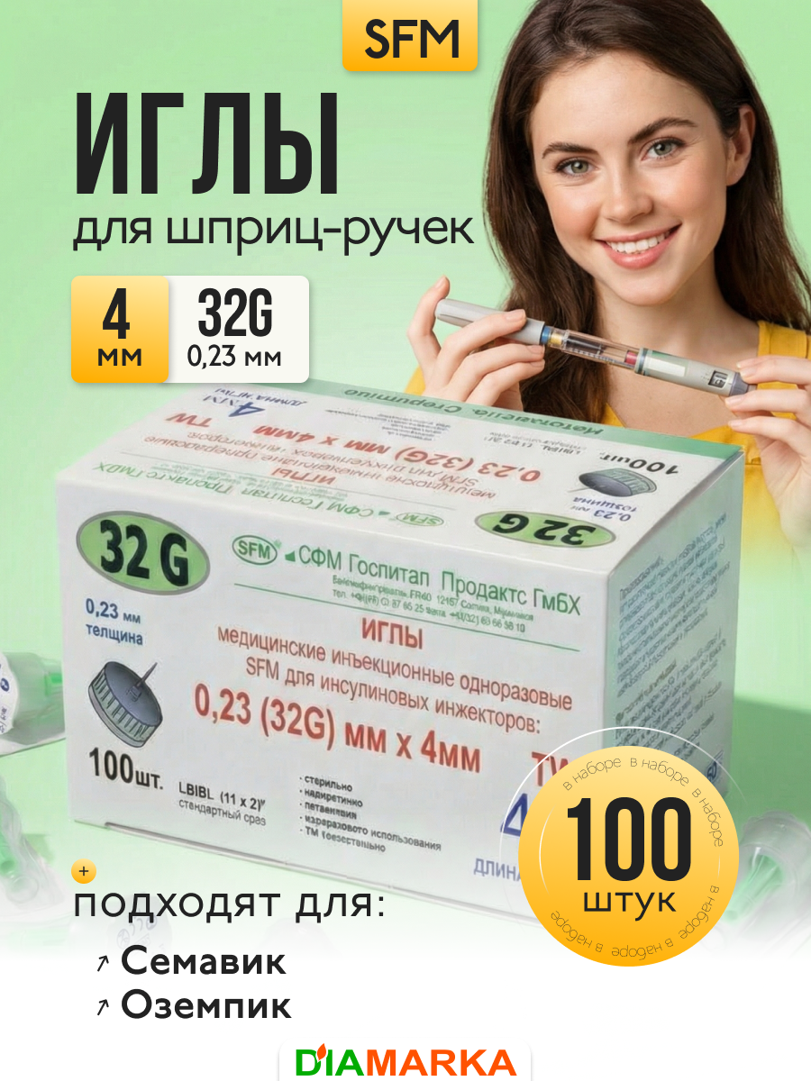Иглы для шприц-ручек SFM, 0,23 x 4 мм, 32G, 100 штук