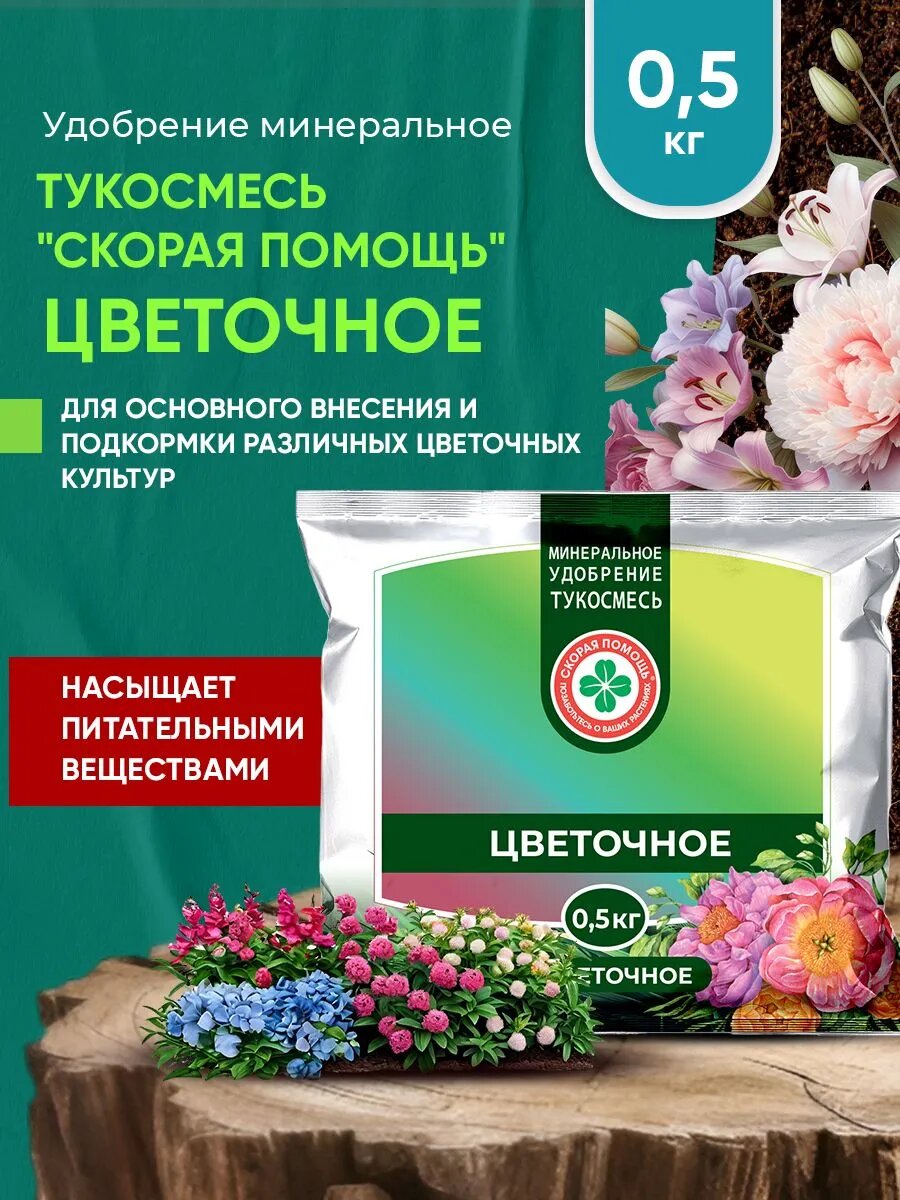 Удобрение минеральное тукосмесь Цветочное 0,5 кг для основного внесения и подкормки различных цветочных культур