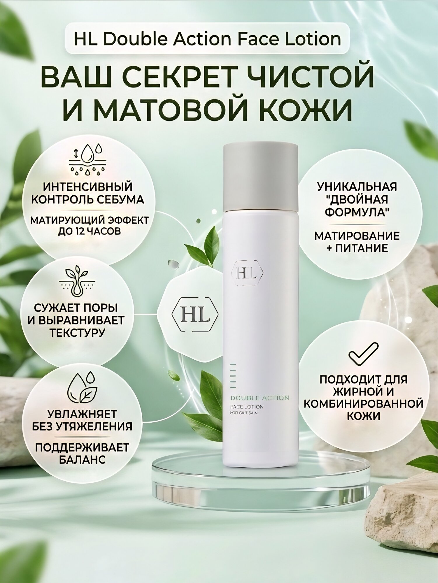 Holy Land Подсушивающий л осьон для лица DOUBLE ACTION Face Lotion