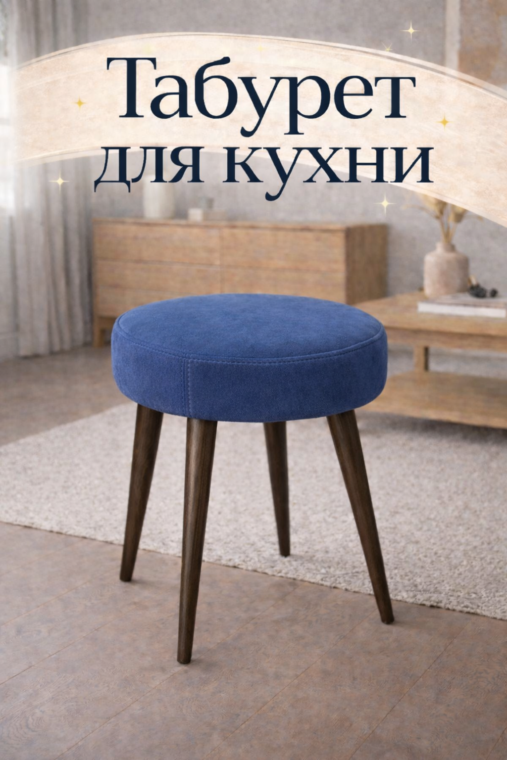 Табурет для кухни мягкий, круглый, с мягким сиденьем, синий, ножки деревянные коричневые. Табуретка