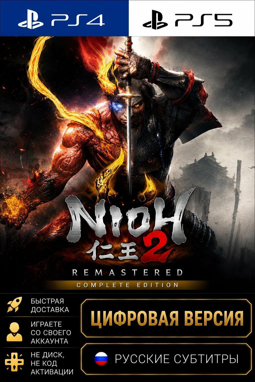 Игра Nioh 2 Remastered Edition для Sony PlayStation PS4, PS5