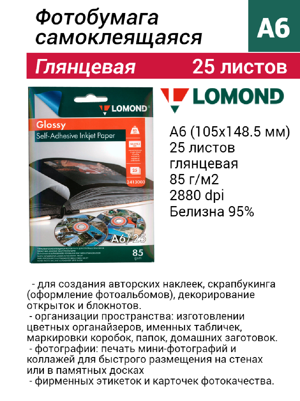 Самоклеящаяся фотобумага Lomond A6 (10 x 15 см) глянцевая, 85 г/м2, 25 листов (2413003) для струйных принтеров