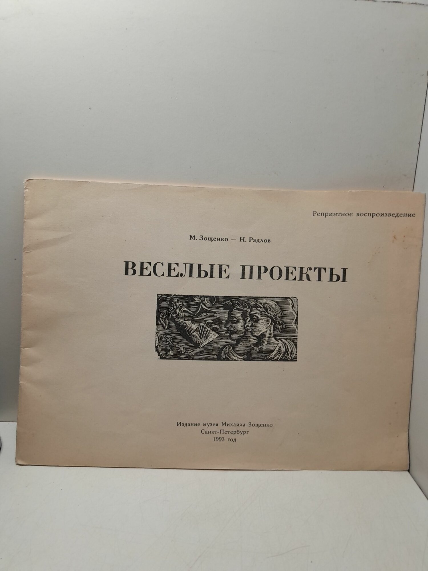 Весёлые проекты. Тридцать счастливых идей / М. Зощенко, Н. Радлов