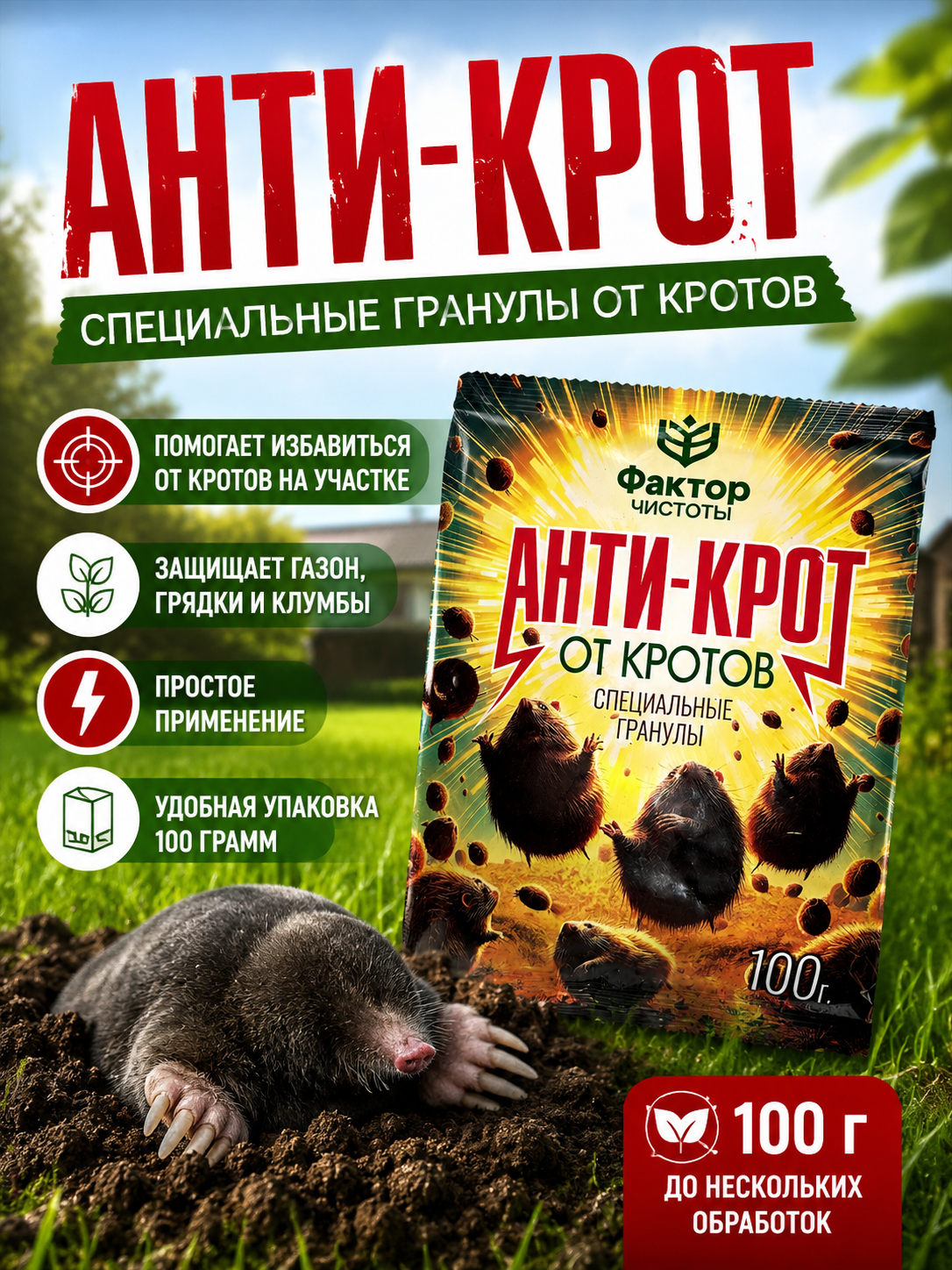 Гранулы Фактор Чистоты "Анти-Крот", для борьбы с кротами, 100г