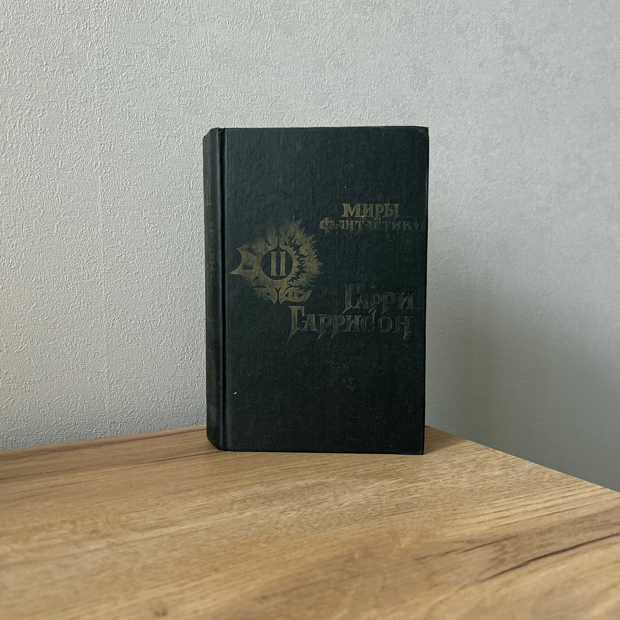 Гаррисон Гарри Максвелл / Миры фантастики. Том II. Крыса из нержавеющей стали. Месть крысы из нержавеющей стали. Крыса из нержавеющей стали спасает мир. Билл герой Галактики, 1992