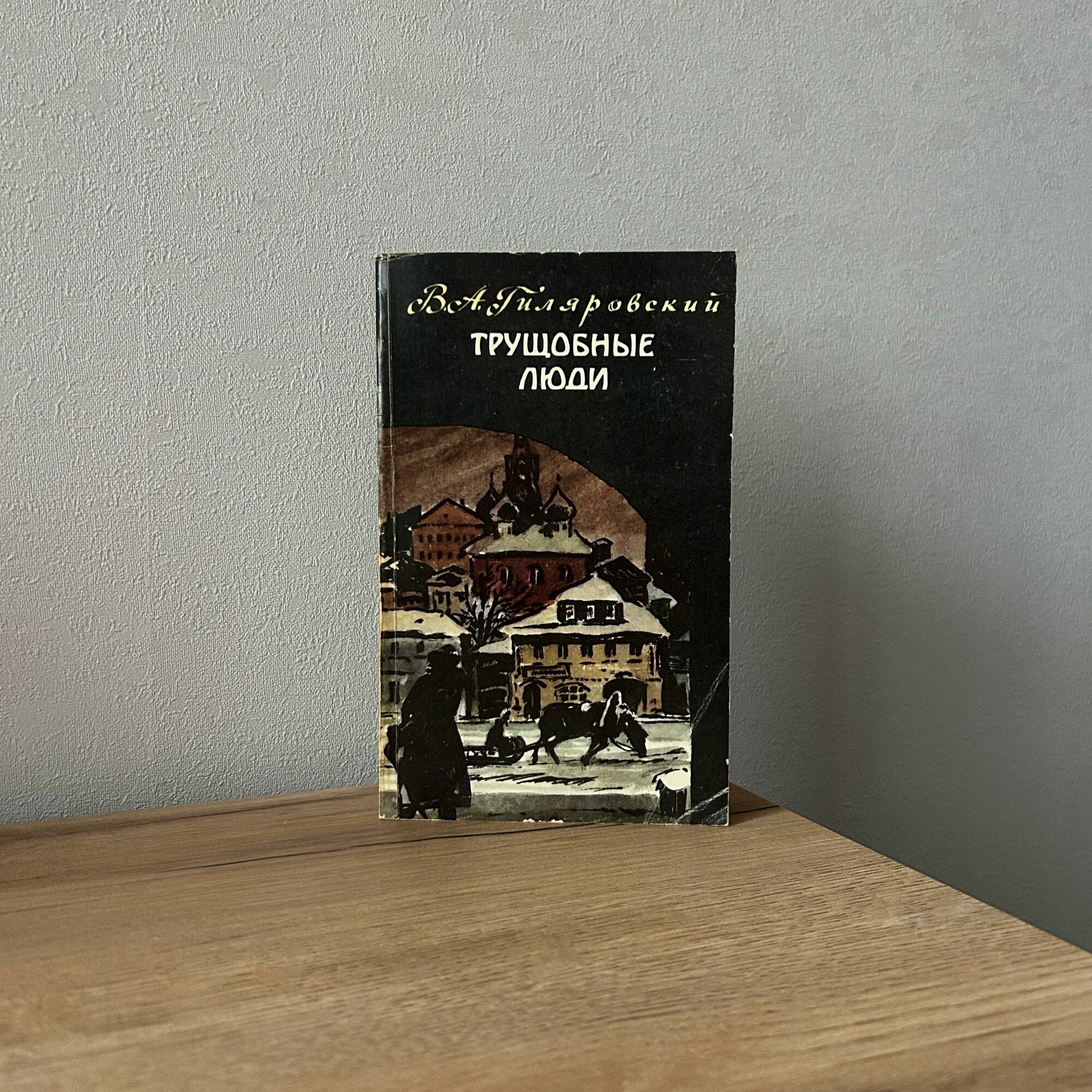 Гиляровский Владимир Алексеевич / Трущобные люди, 1985