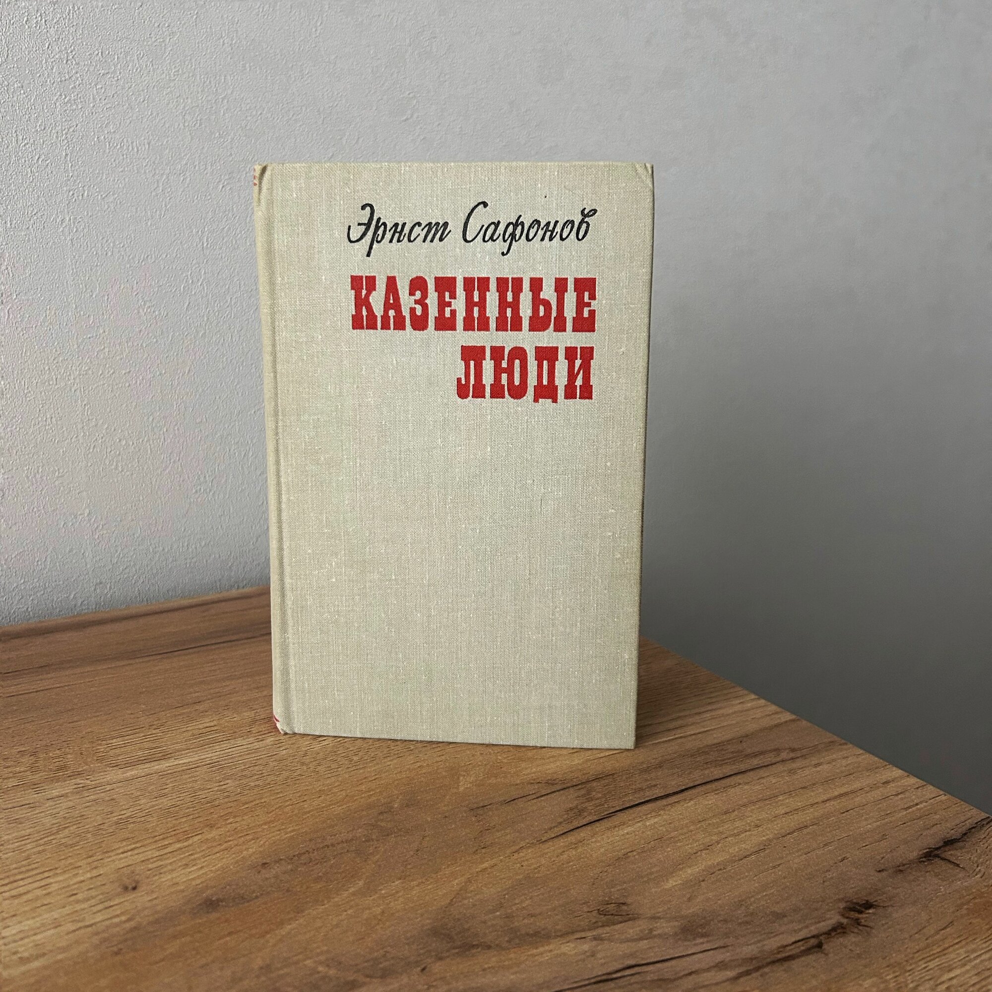 Сафонов Эрнст Иванович / Казенные люди, 1981