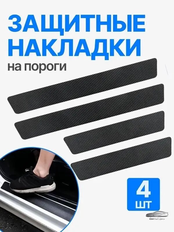 Накладка на автомобиль на пороги, 4 шт.