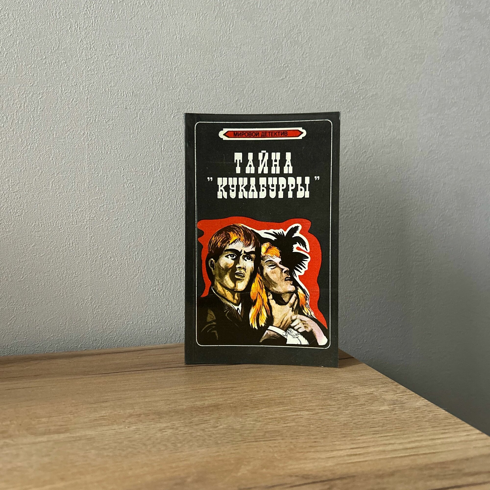 Кризи Джон / Тайна "Кукабурры", 1992
