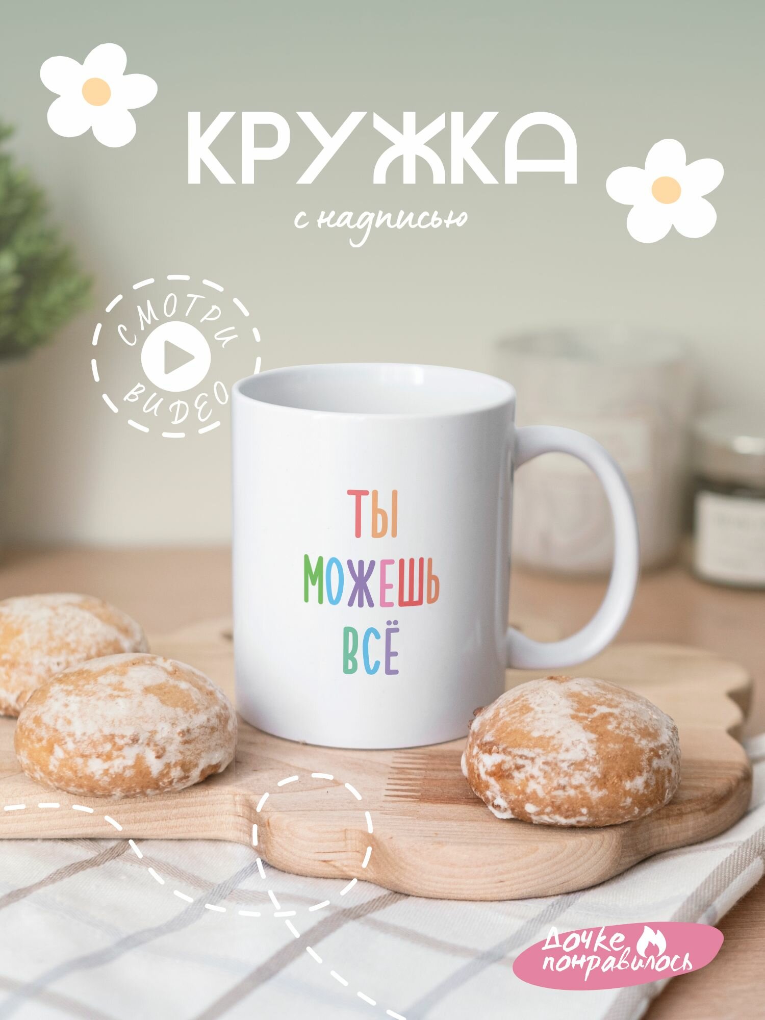 Кружка подарочная ты можешь всё