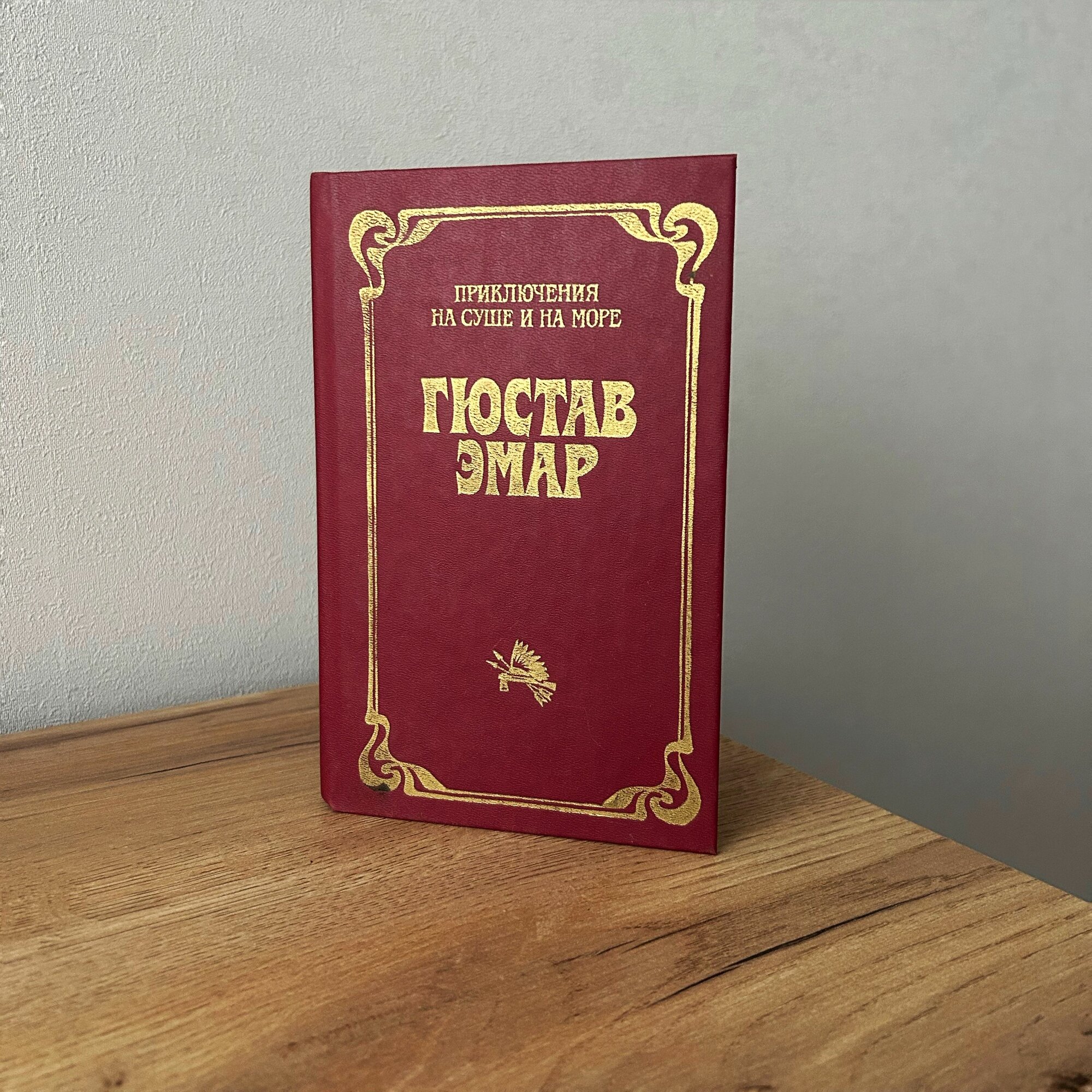 Эмар Гюстав / Приключения на суше и на море. В трех томах. Том 1. Пограничные бродяги. Вольные стрелки, 1991