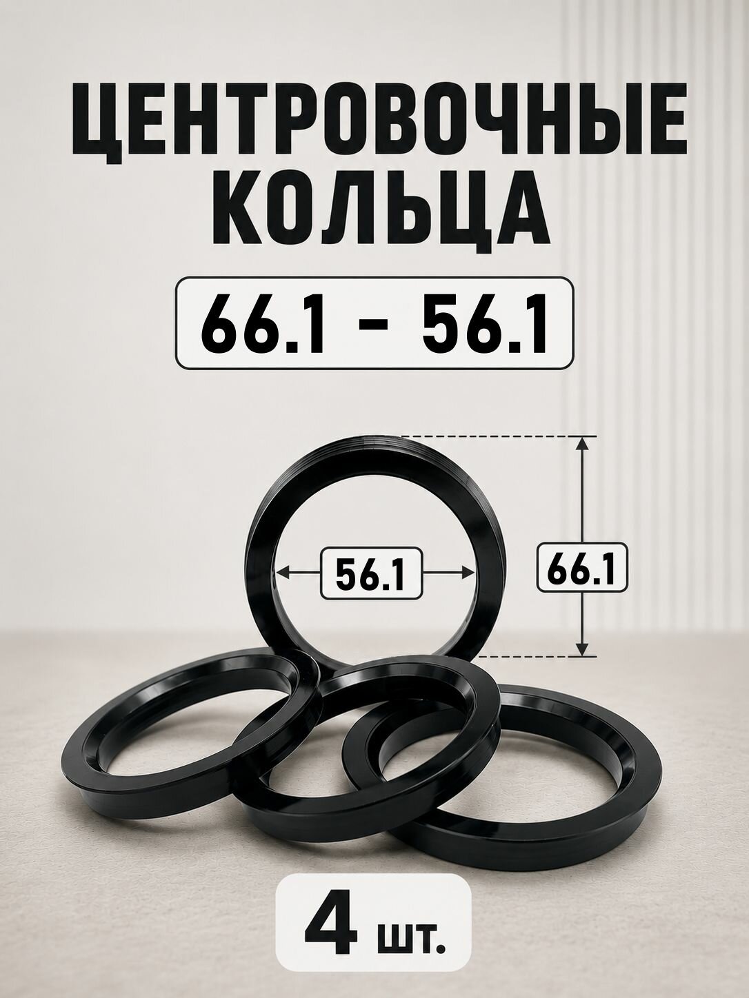 Проставочные кольца, Супинатор 66.1-56.1, 4 шт.