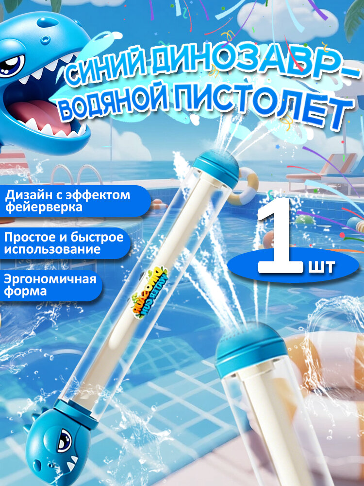Детский водяной фейерверк Игрушка-пистолет для воды, идеальная для пляжа, бассейна и летних праздников водяной пистолет игрушка для воды