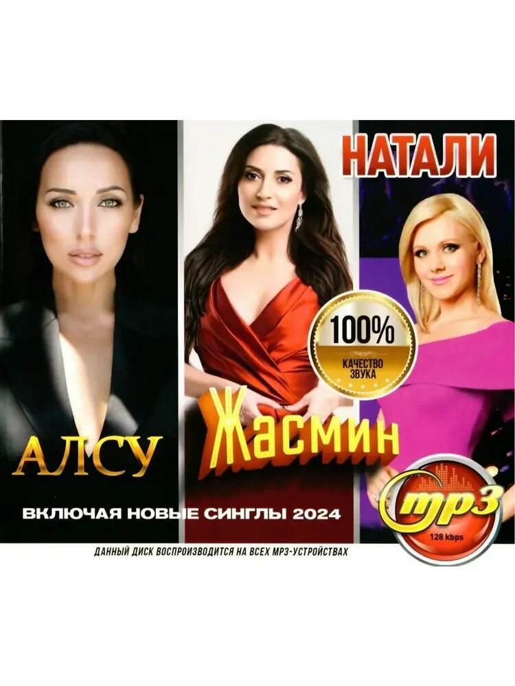MP3 диск. Натали + Алсу + Жасмин