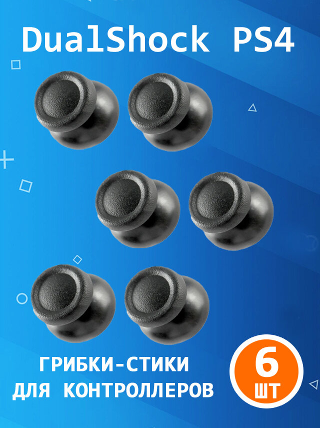Стик-грибок для геймпада DualShock PS4, стики 6 штук
