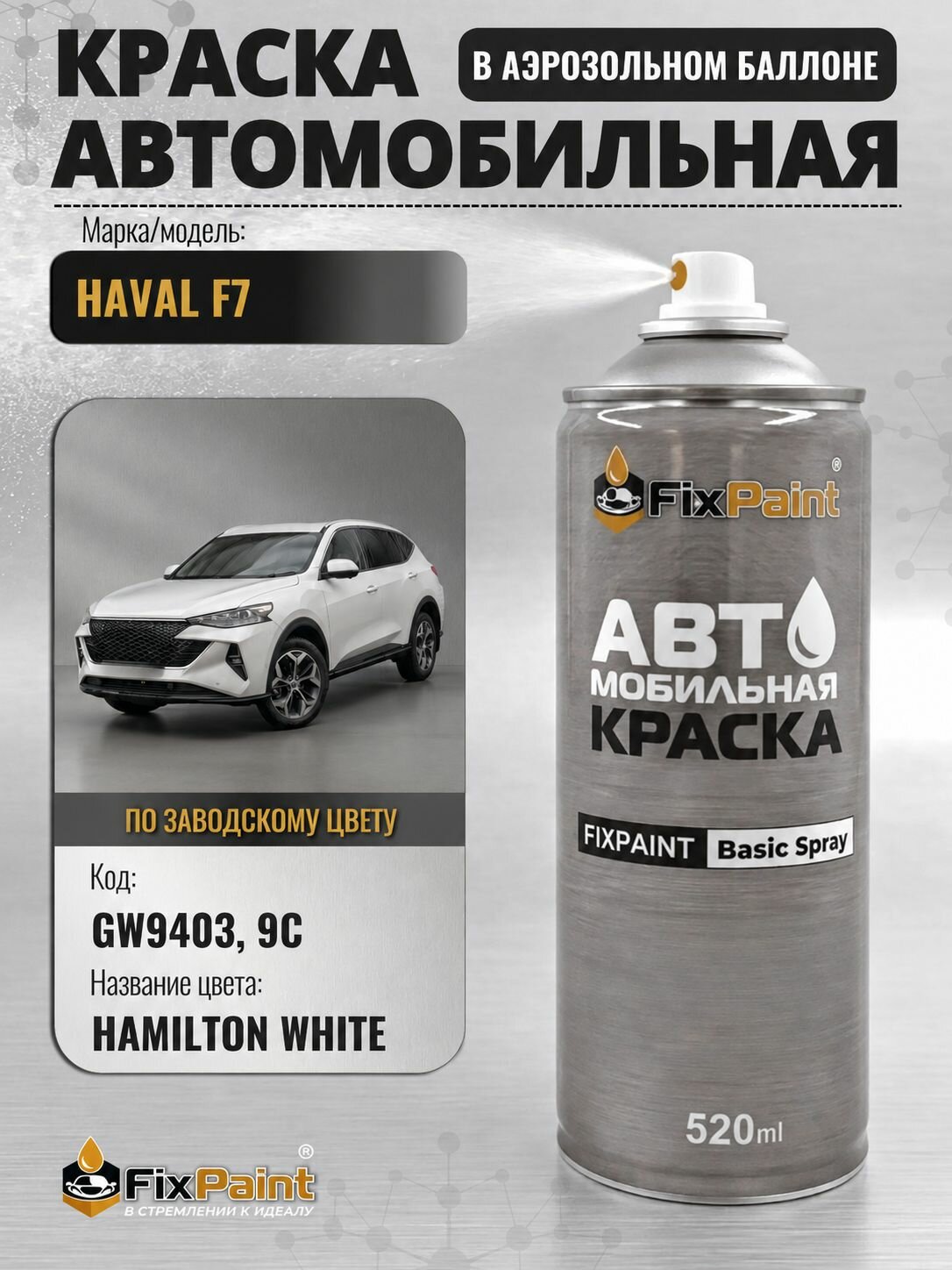 Краска HAVAL F7, код 9C, HAMILTON WHITE, благородный агат, трехслойная, автомобильная эмаль FixPaint Spray, 2 аэрозольных баллончика по 520 мл, 1-й и 2-й слой