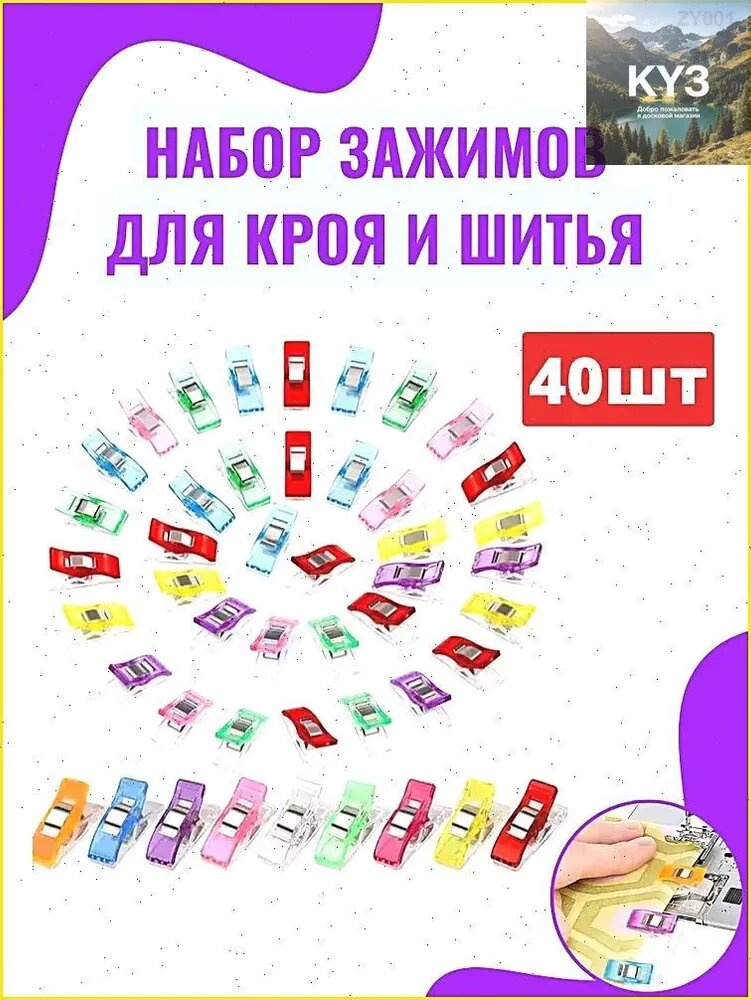 Зажимы для шитья и кроя / прищепки для шитья 40 шт