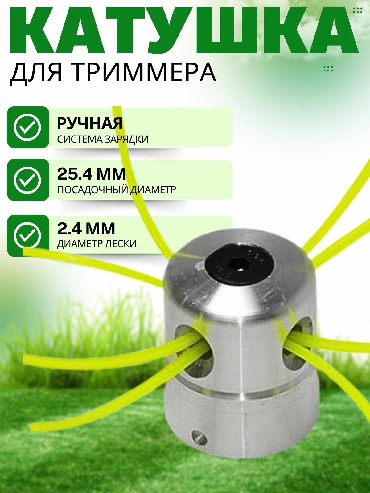 Катушка с леской для триммера бензинового и аккумуляторного Насадка для дачи и сада DL-0209
