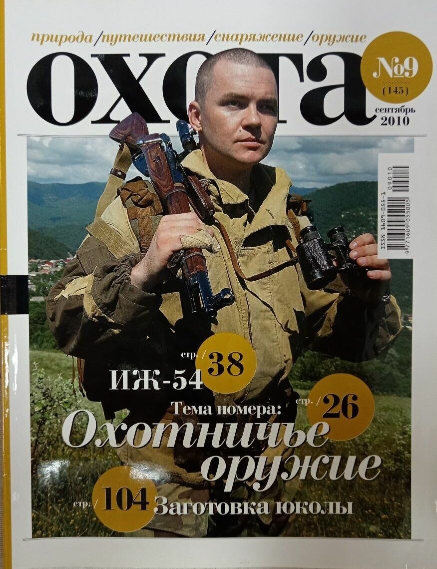 Журнал Охота №9 сентябрь 2010