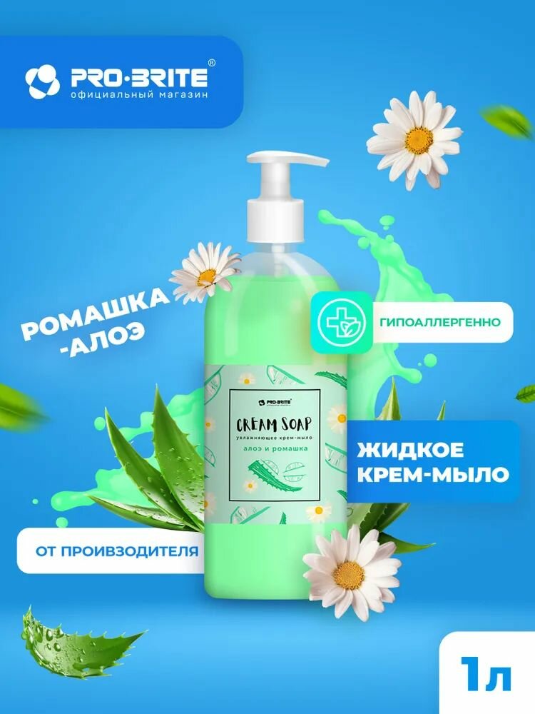 Крем мыло жидкое для рук "Ромашка и алоэ" с дозатором 1 л Pro-Brite, увлажняющее, нейтральный pH, не сушит кожу, с витамином Е