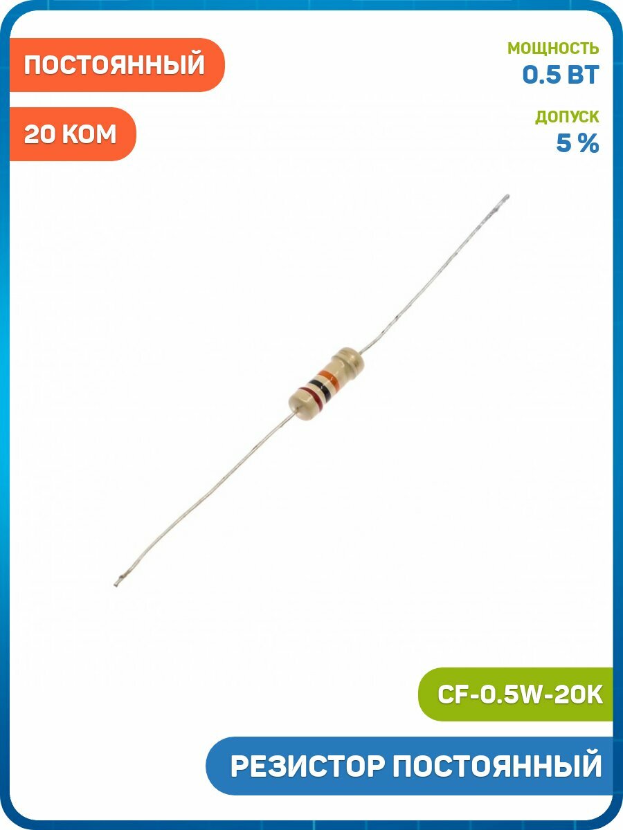 Резистор постоянный 0.5 Вт/20 кОм 5% (CF-0.5W-20K)