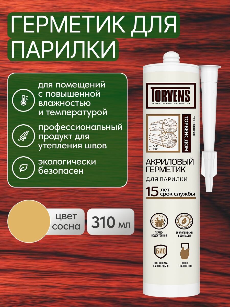 Torvens Герметик акриловый для бани, парилки и сауны, для банного полка Светлая сосна 310 мл