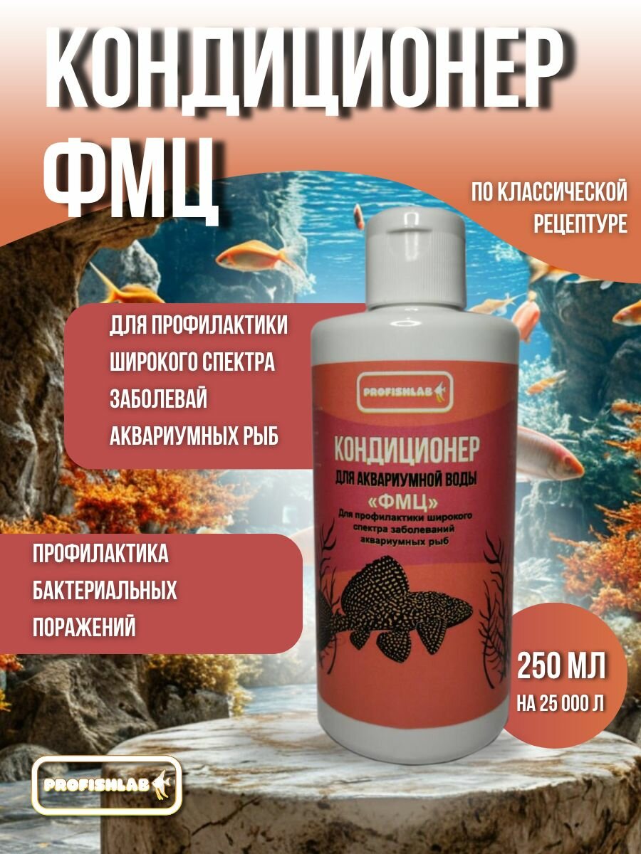 ФМЦ для аквариумных рыб 250 мл