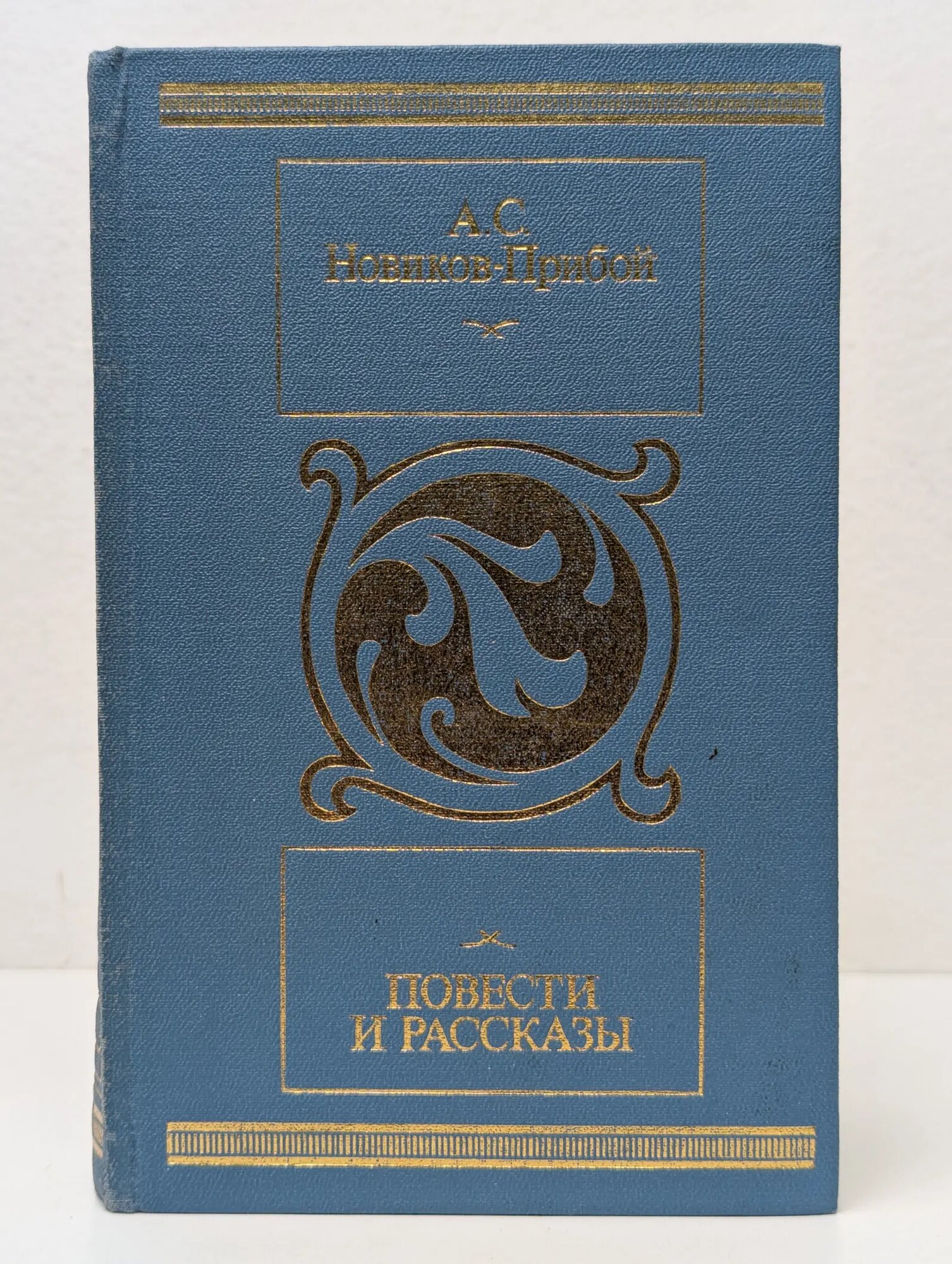 Алексей Новиков-Прибой. Повести и рассказы Новиков-Прибой Алексей Силыч 1988