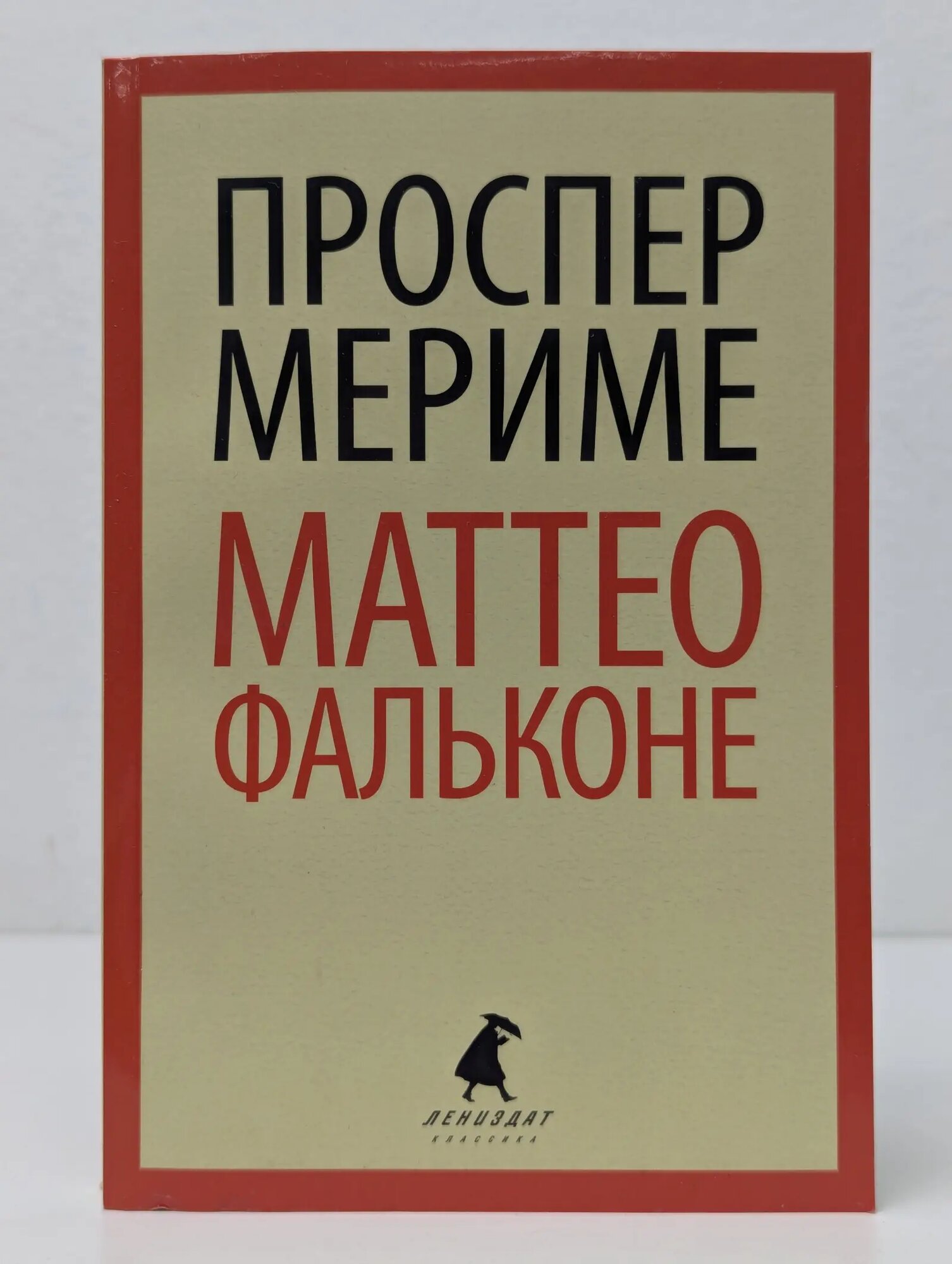 Маттео Фальконе. Новеллы Мериме Проспер 2014