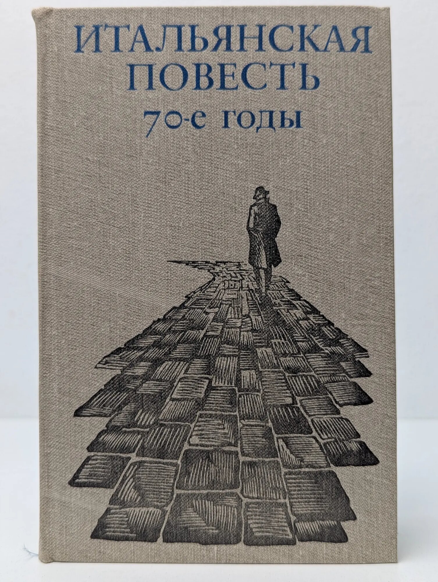 Итальянская повесть. 70-е годы Сборник 1982