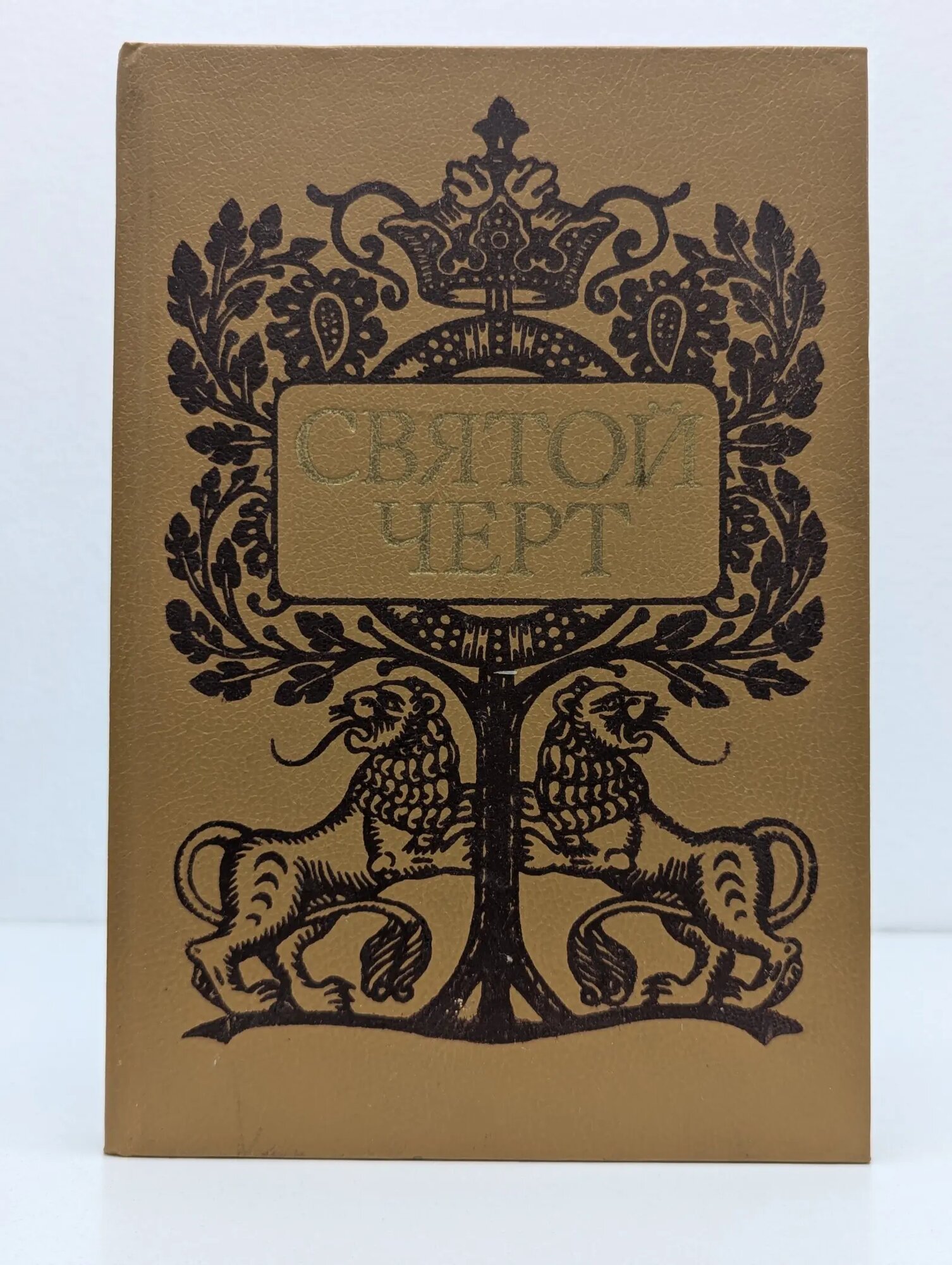 Святой черт. Тайна Григория Распутина Сборник 1991