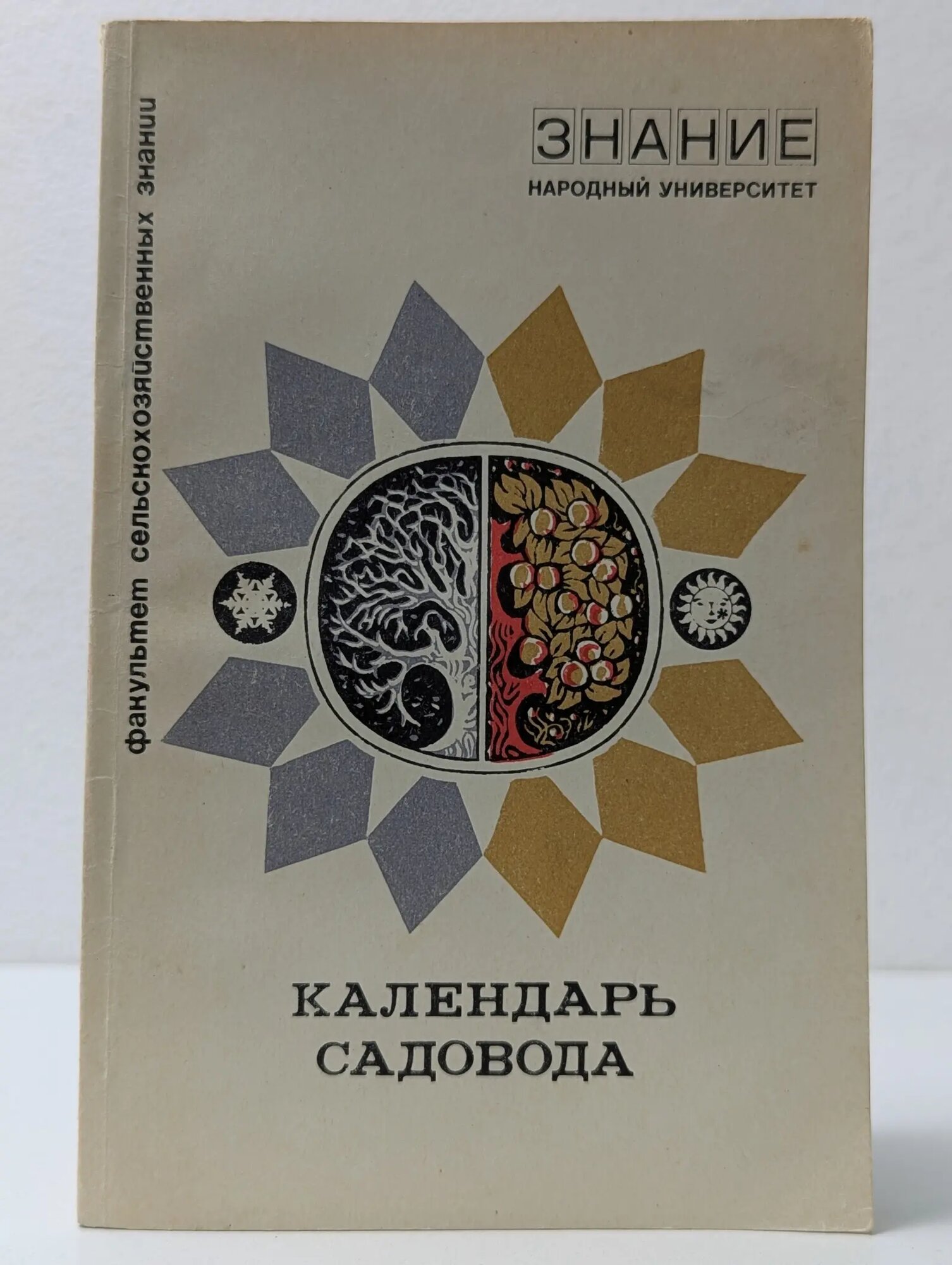 Народный университет. Сельскохозяйственный факультет. Календарь садовода Колесников Евгений Венедиктович, Корчагин Владимир Николаевич, Попов Борис Александрович 1973