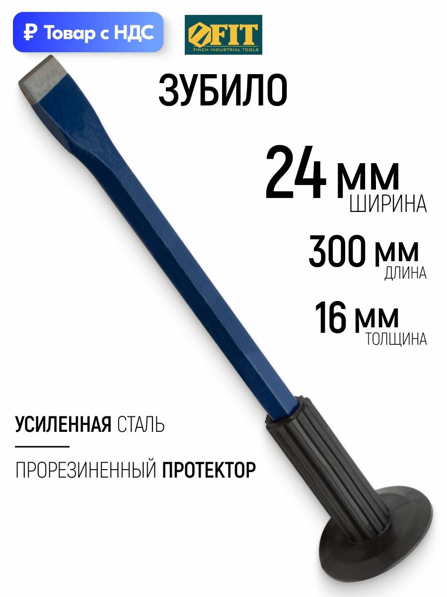 FIT Зубило с резиновым протектором 300 х 16 х 24 мм зубило строительное зубило с протектором