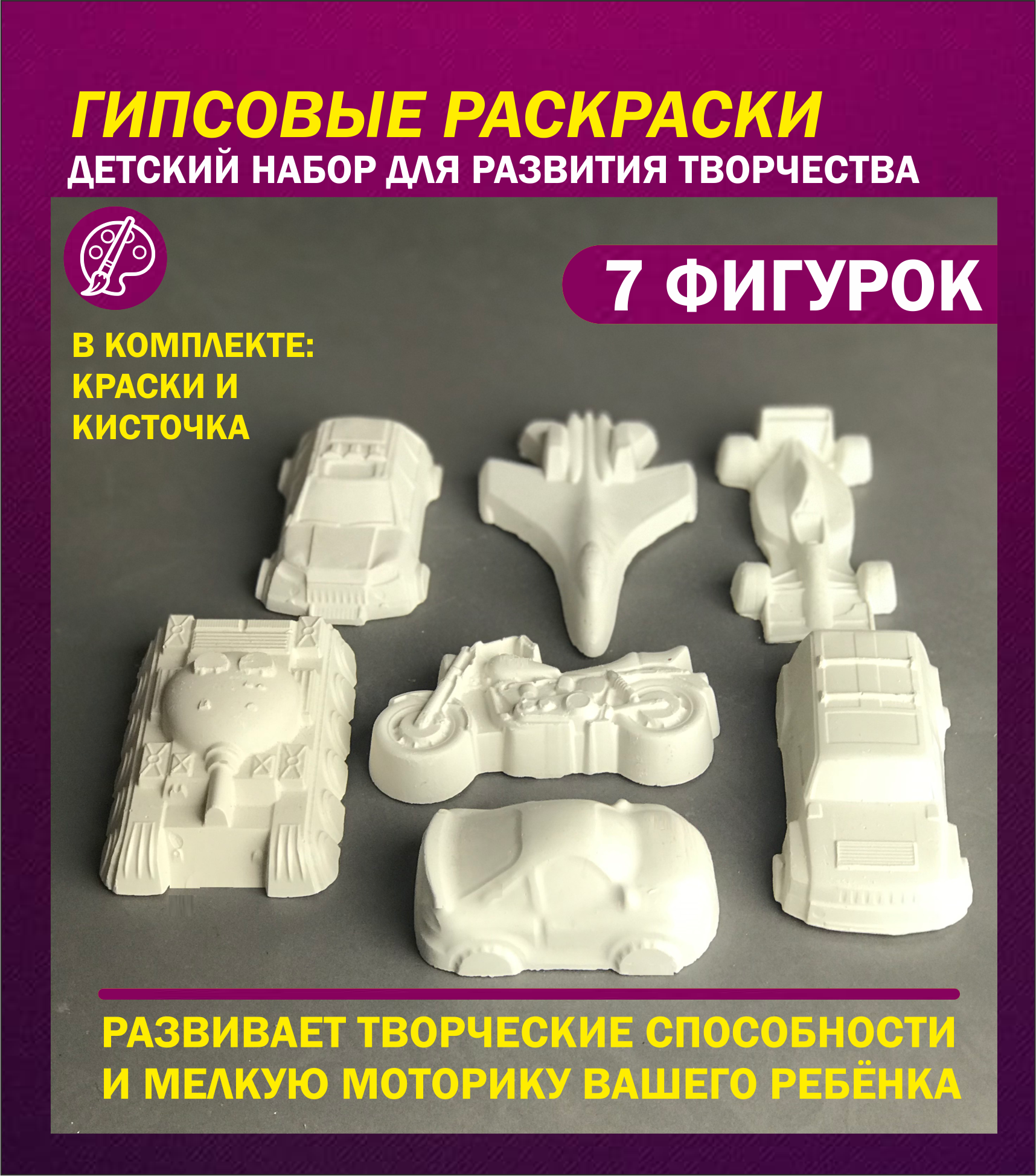 Набор гипсовых раскрасок Машинки "Раскраски 2D", для детей, 7 фигурок, краски и кисточка