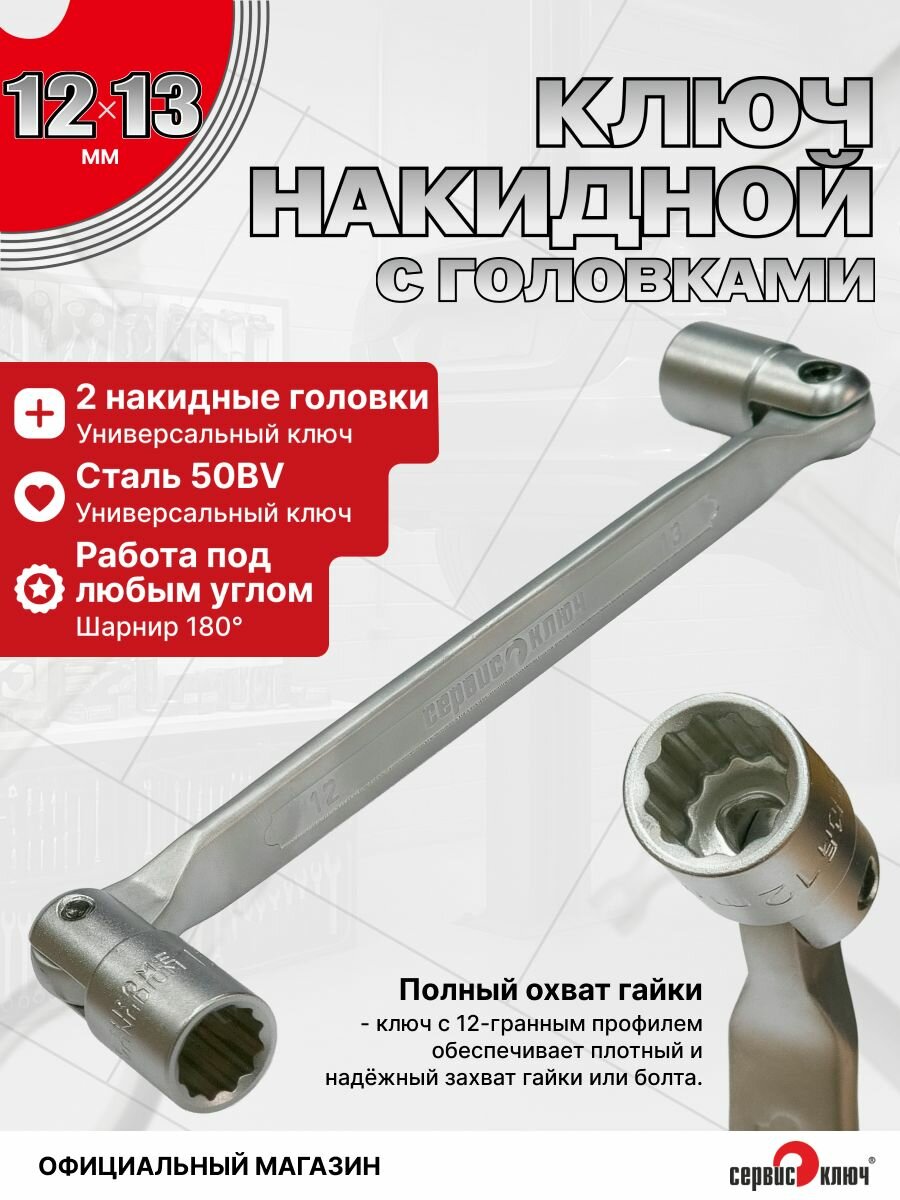 Ключ шарнирный с головками 12 х 13 мм, двусторонний торцевой, CRV сталь, сервис ключ