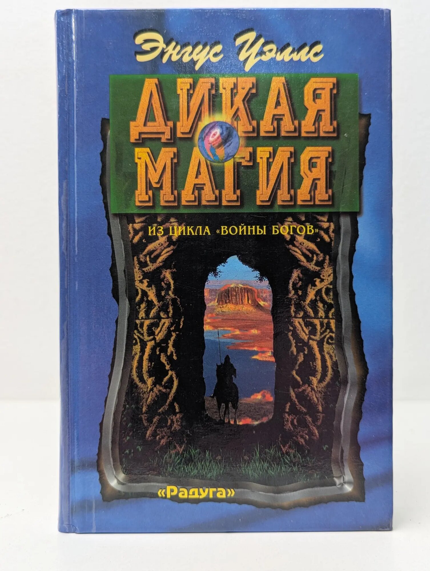 Мастера современной фантастики. Дикая магия Уэллс Энгус 1999