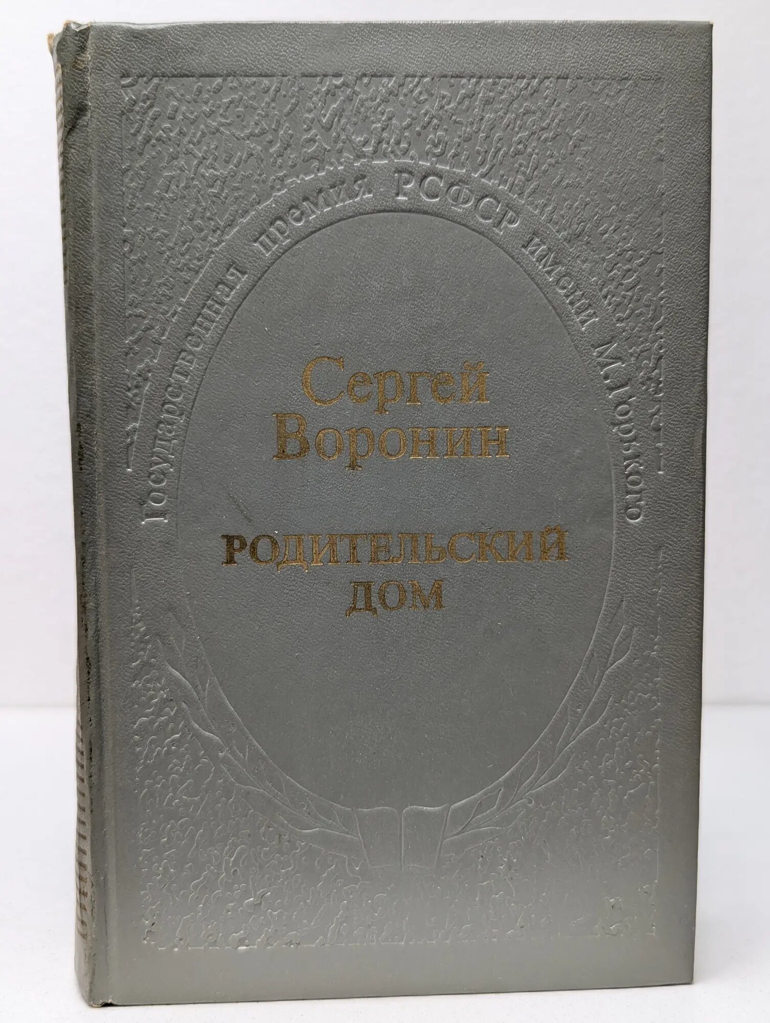 Родительский дом Воронин Сергей Алексеевич 1978