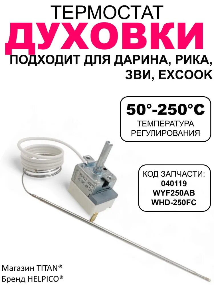 Термостат для духового шкафа капиллярный до 250 градусов WYF250AB Дарина (Darina), Рика (Rika), EXCOOK, ЗВИ