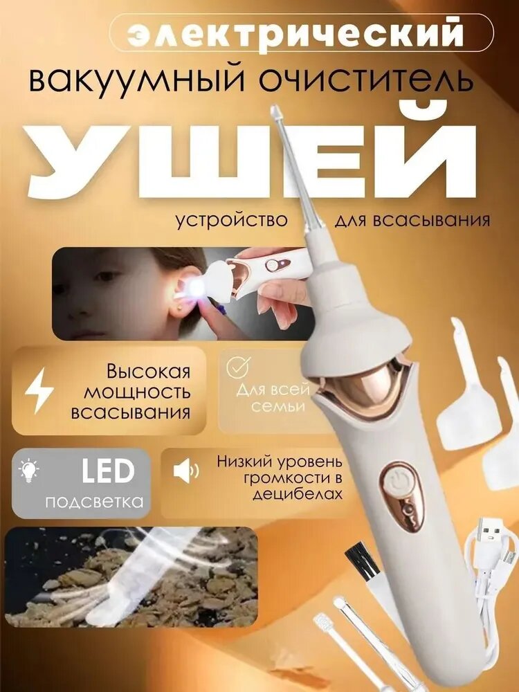 Инструмент для чистки ушей и носа электрический вакуумный, 1 шт.