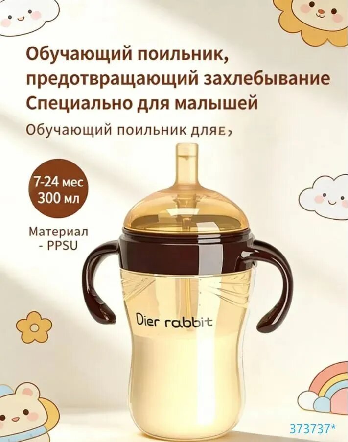 Поильник Dier rabbit обучающий, предотвращающий захлебывание, 300 мл, 7-24 мес