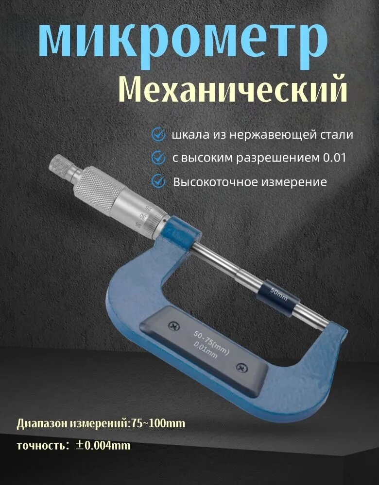 Механический микрометр с высокой точностью, диапазон измерений от 75 до 100 мм, точность 0.004mm