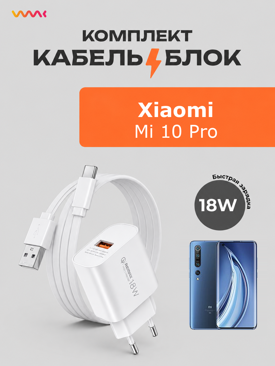 Комплект зарядного устройства (зарядка) для Xiaomi Mi 10 Pro блок питания (адаптер) и кабель (провод)